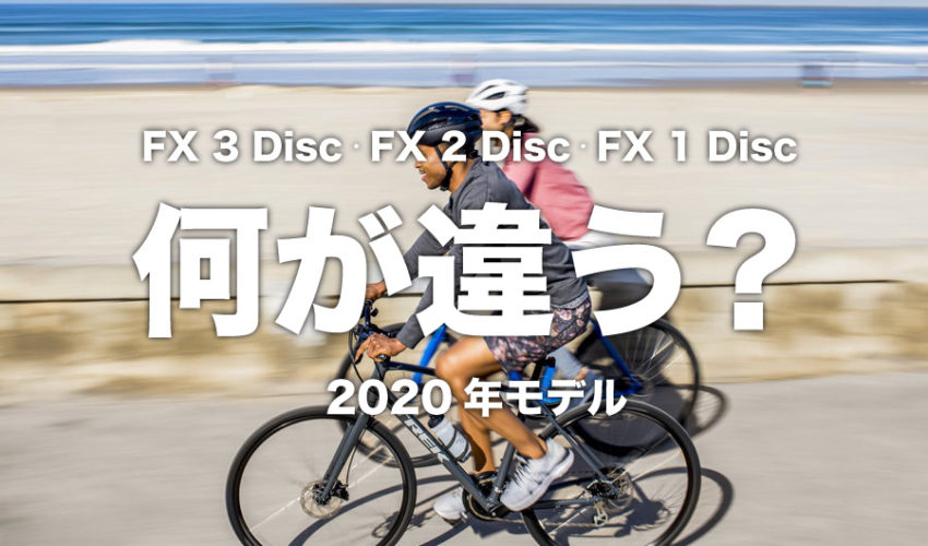 トレック・FX3/FX2/FX1ディスクの違いは？パート1
